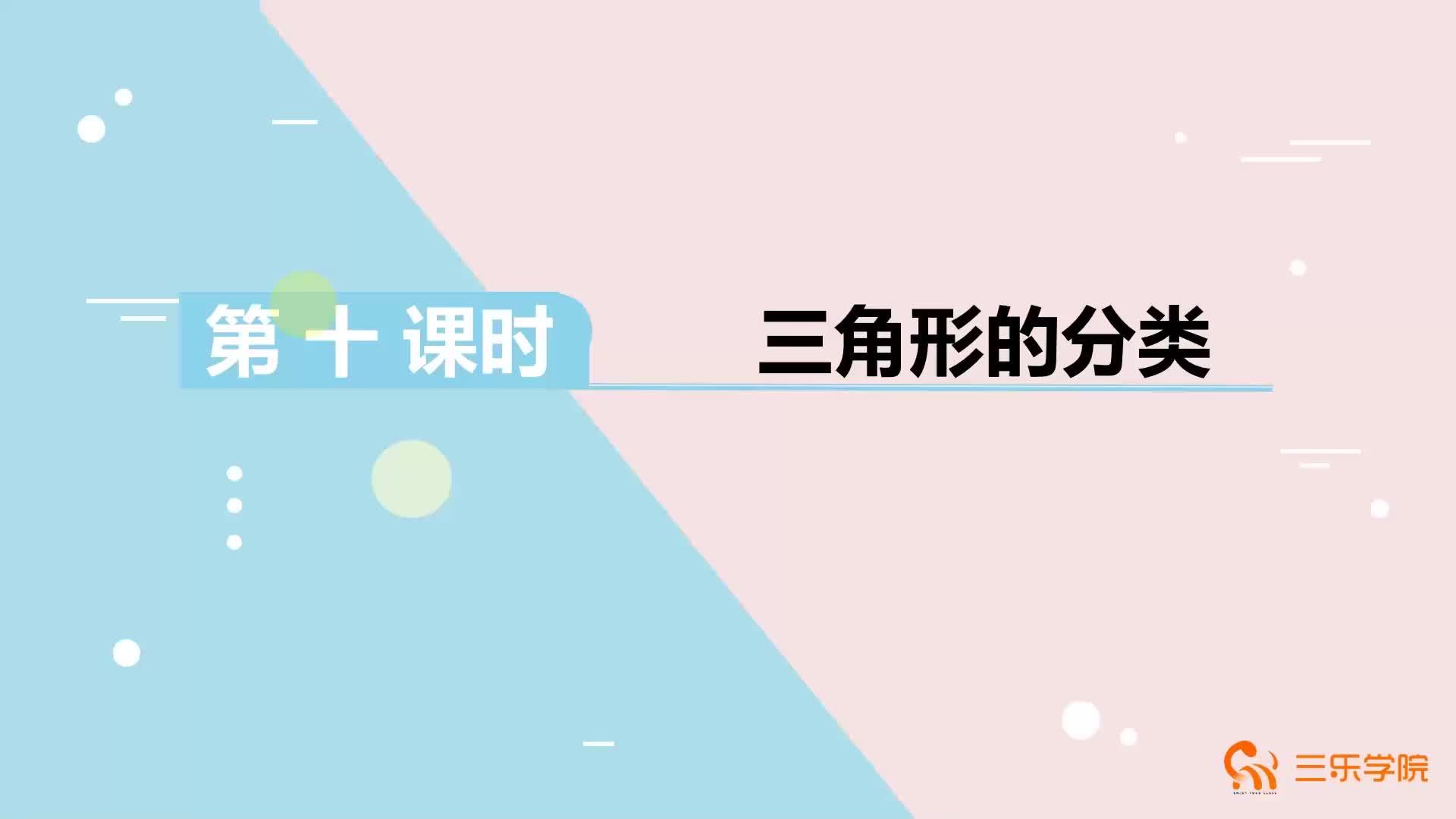 四年级下册西师大版小学数学:三角形的分类