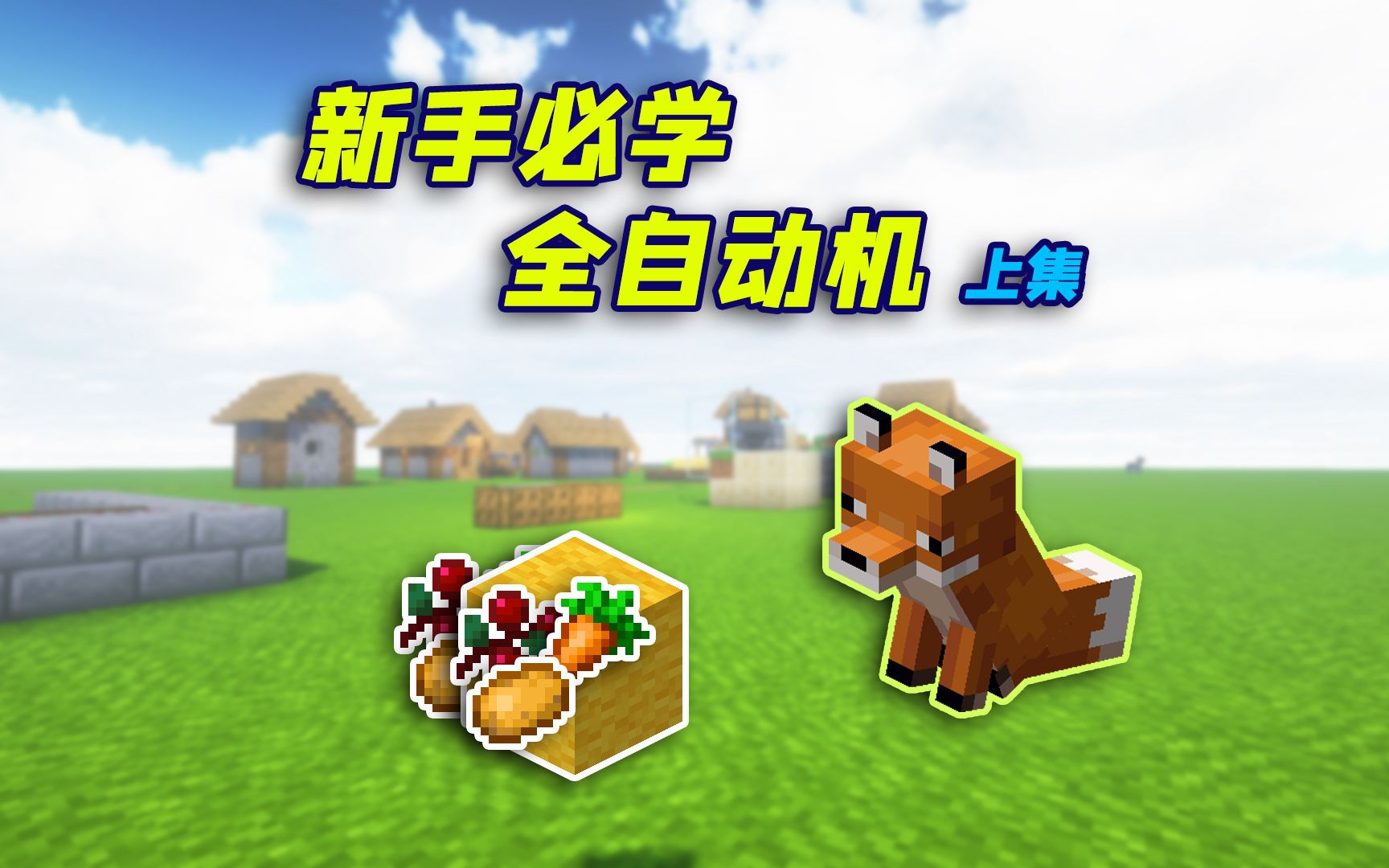 我的世界:新手入门必学的4个自动机,你学会了吗?_哔哩哔哩bilibili_我...