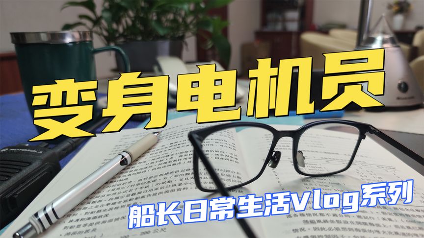 【Vlog】变身电机员!兆欧表测绝缘 - 长航第十四天