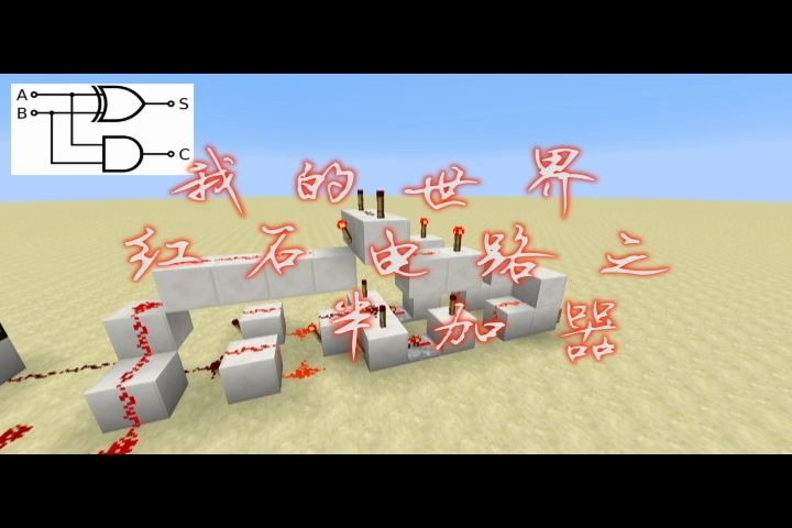 我的世界红石电路之半加器