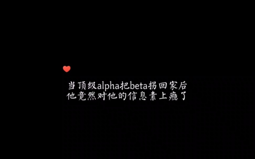 老实人beta惹了顶级alpha后