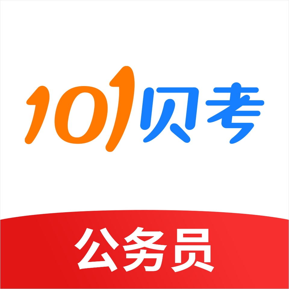 101贝考公务员 