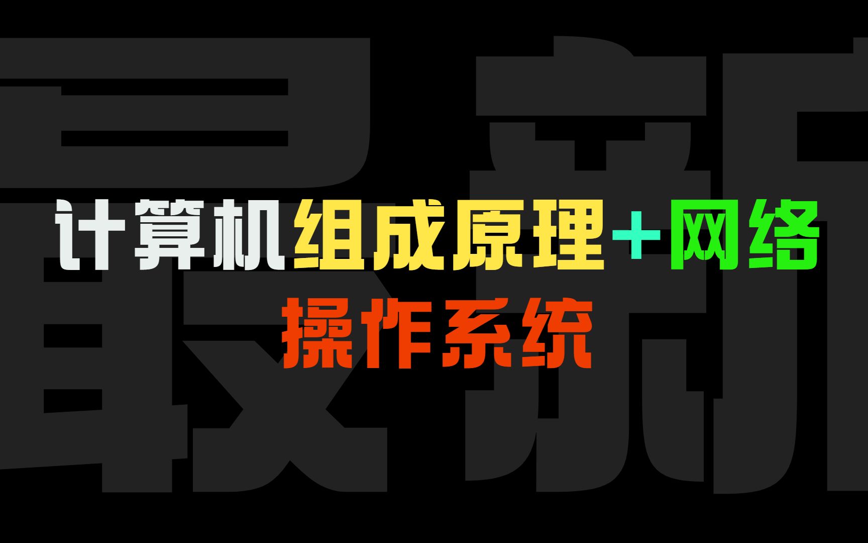2022!B站最全最详细 计算机组成原理+网络 操作系统