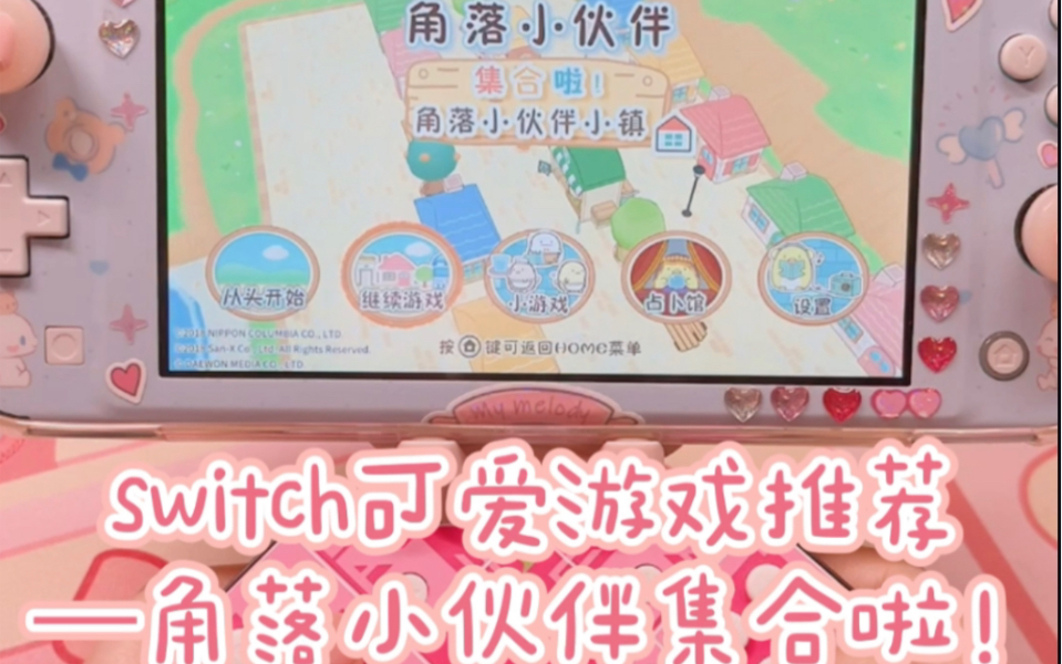 switch可爱游戏推荐——角落小伙伴集合啦!_单机游戏热门视频
