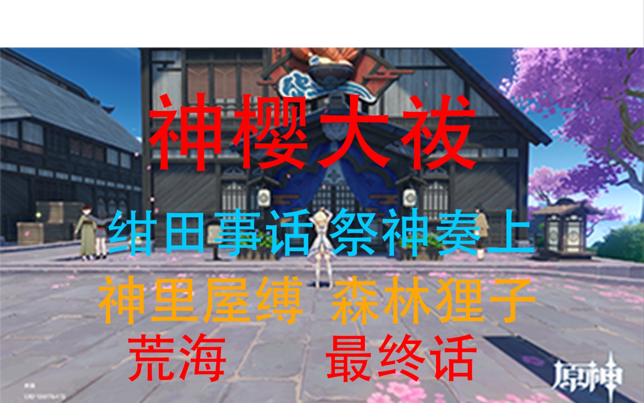 【原神】稻妻【 神樱大祓】绀田,祭神奏上,镇守之森,荒海,神里屋缚