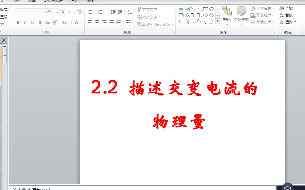 交流电的有效值计算