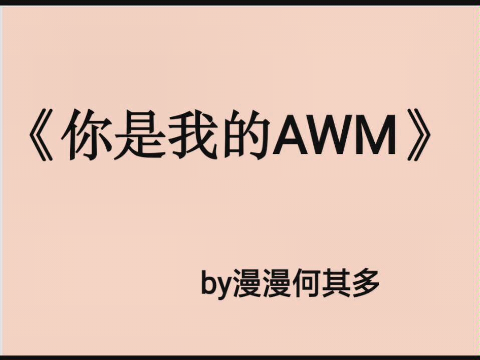 《你是我的AWM》触心时刻