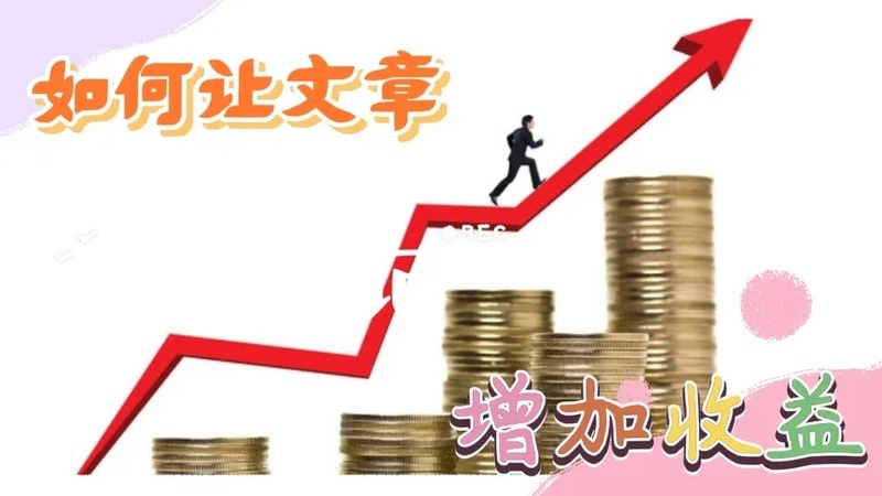 干货分享!简单操作也能让文章收益大增!