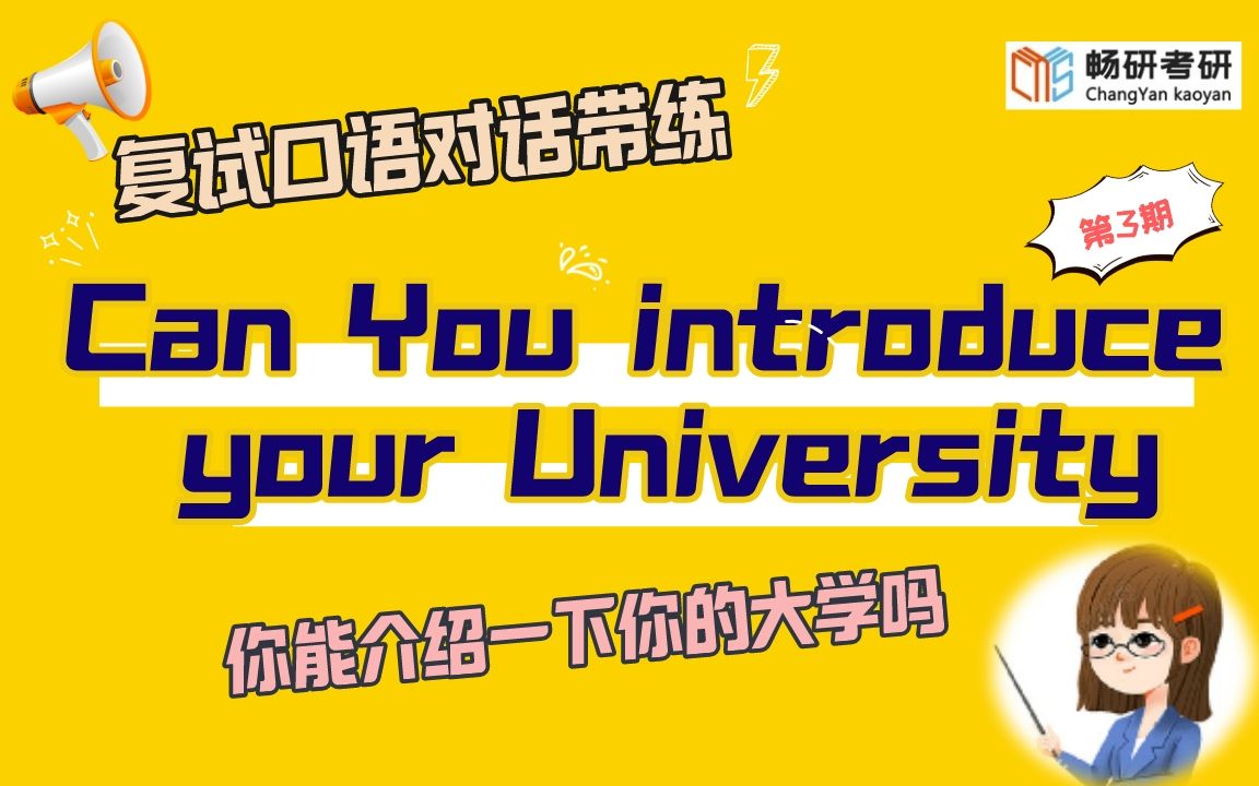 【23畅研38个复试英语口语对话带练】—第3期:你能介绍一下你的大学...