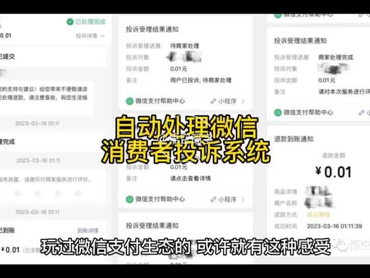 连夜干出来一个自动处理【微信消费者投诉管理系统】,支持多商户