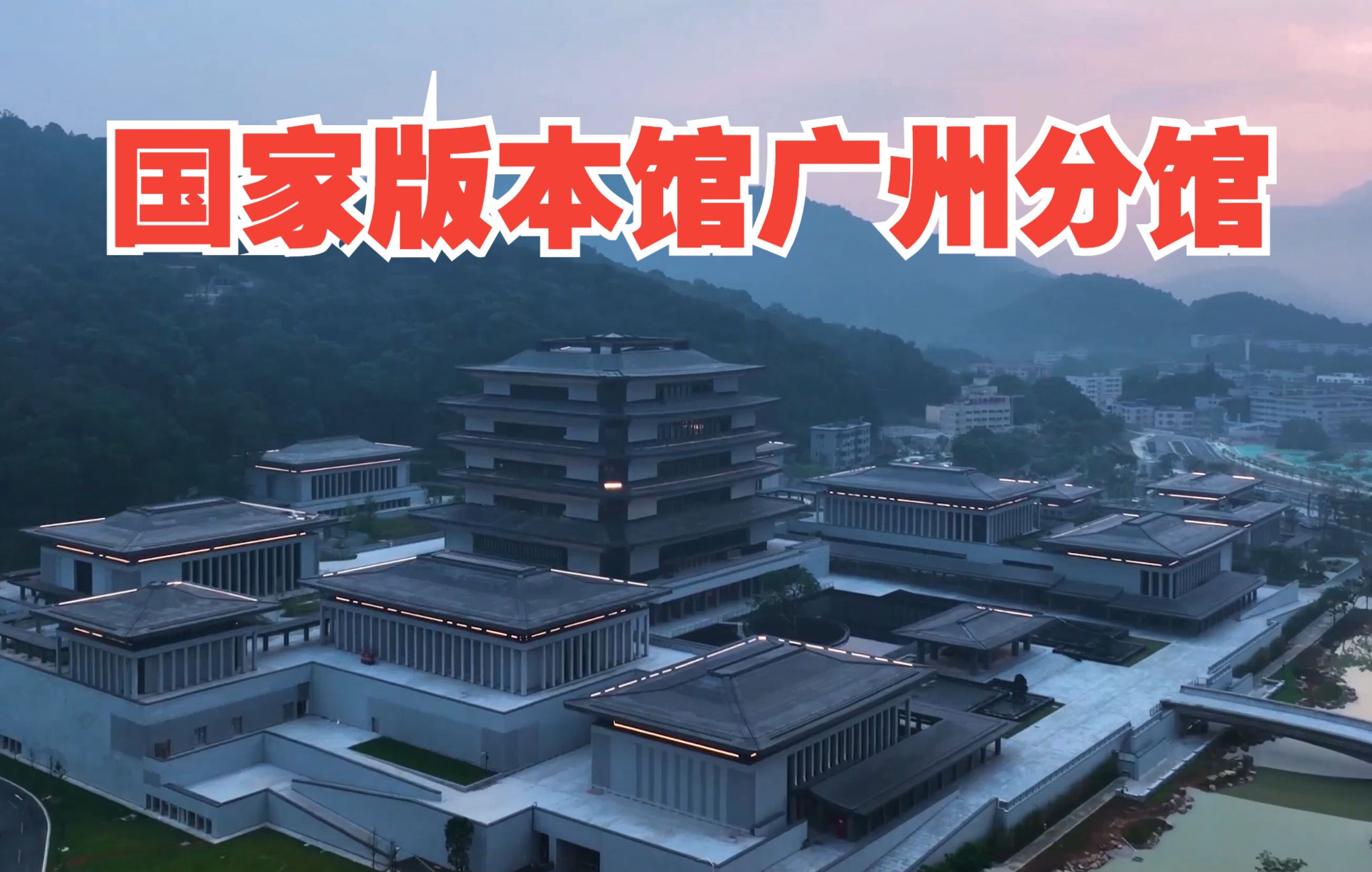 【走进国家版本馆】广州国家版本馆:岭南文化遇见时代新韵