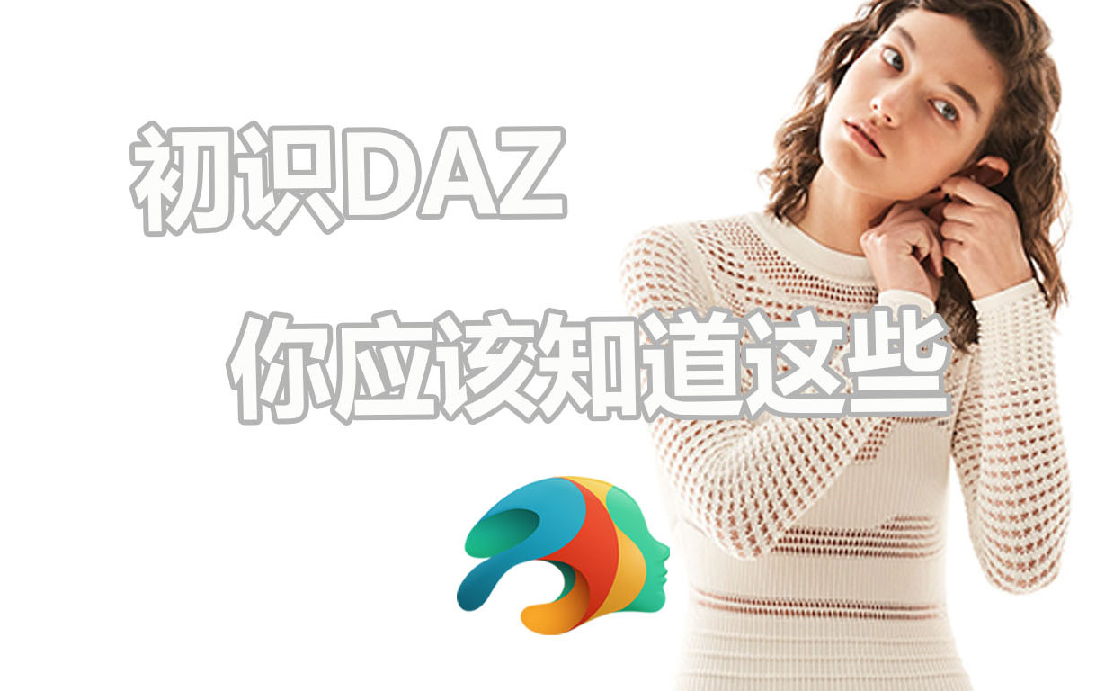 【Daz Studio】官方基础操作教程 -- 从开始到动画片段制作