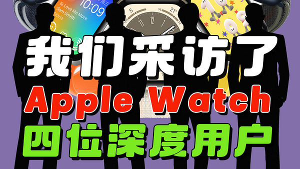 深度了解Apple Watch,我们采访四位手表用户