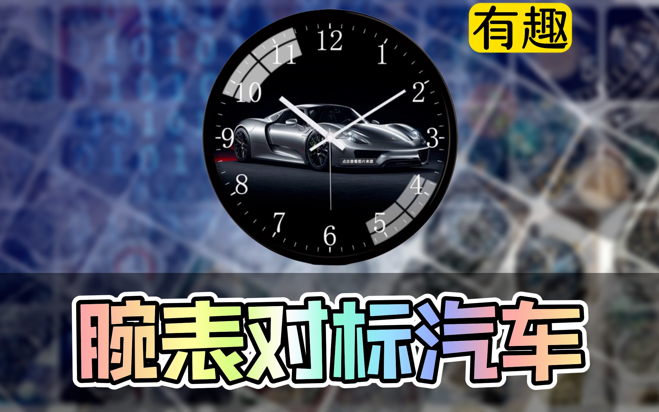 如果把腕表比作汽车,你戴的是什么牌子呢?