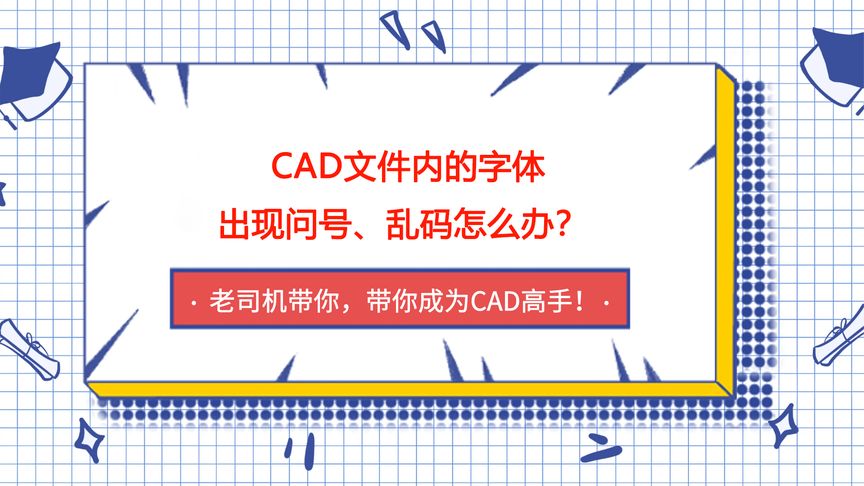 CAD文件内的字体出现问号、乱码怎么办?