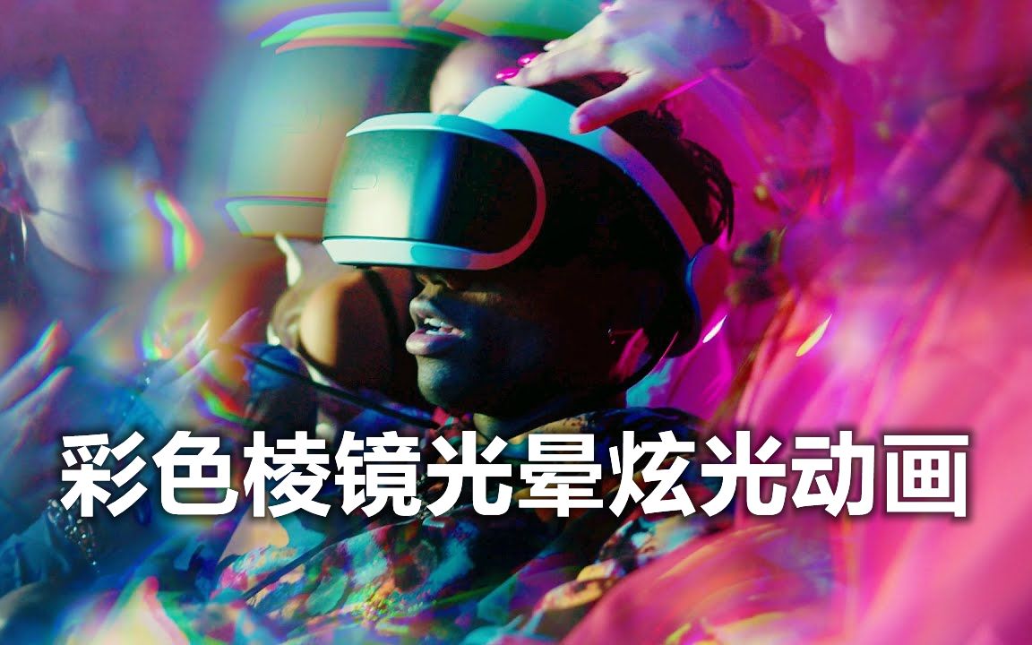 高质量6K视频素材!彩色棱镜光晕炫光动画,高级感十足