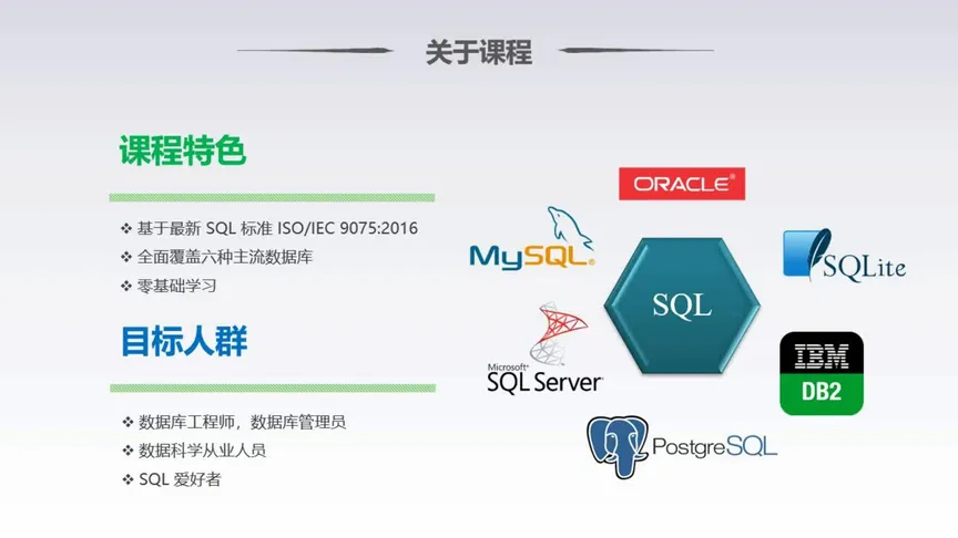 SQL入门教程 第03集 关于课程