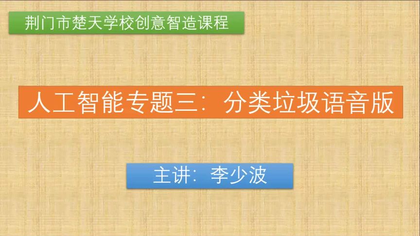 创客教程27:人工智能3分类垃圾语音版(MIND+/ARDUINO)