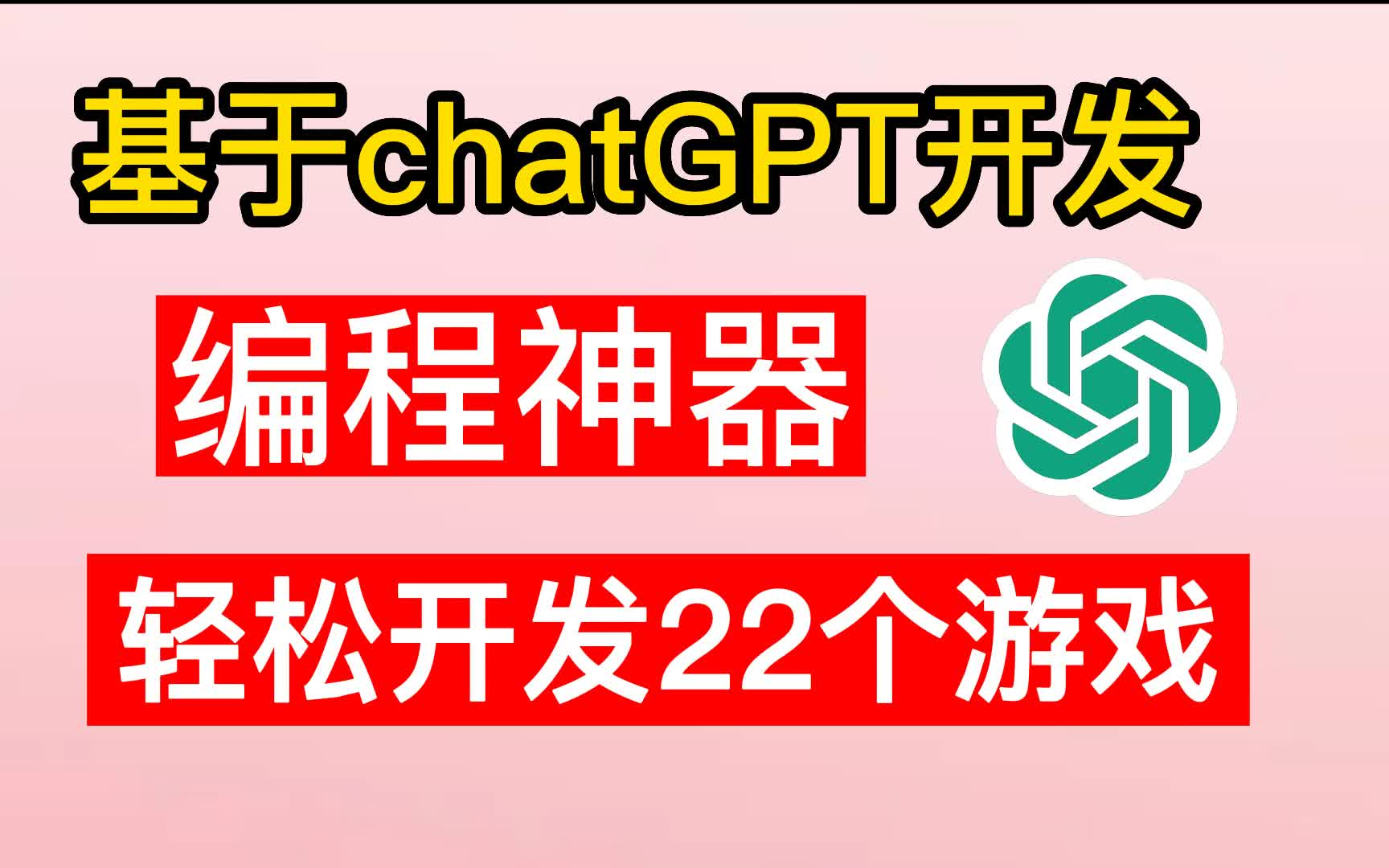 基于ChatGPT的22个python小游戏,能玩游戏还能学编程