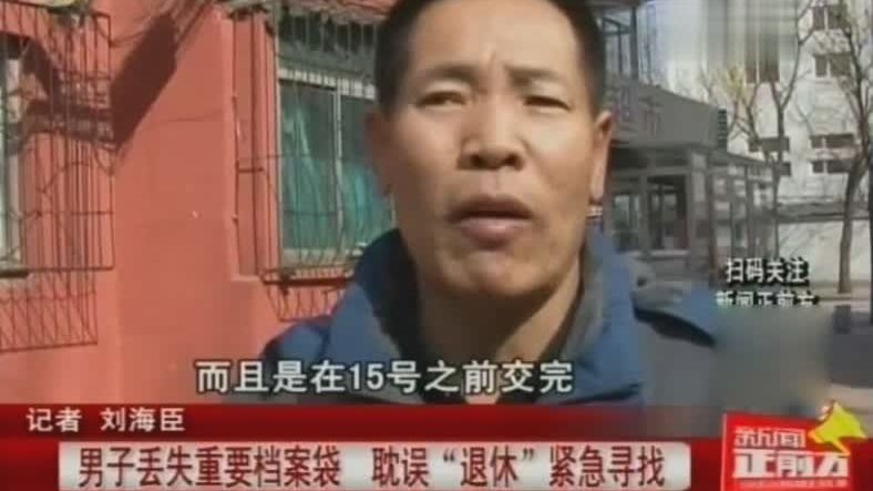 男子因丢失重要档案袋耽误“退休”,急寻捡到者