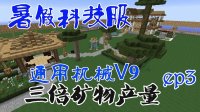 我的世界★通用机械V9★过客李白暑假科技服-3# 三倍矿物产量