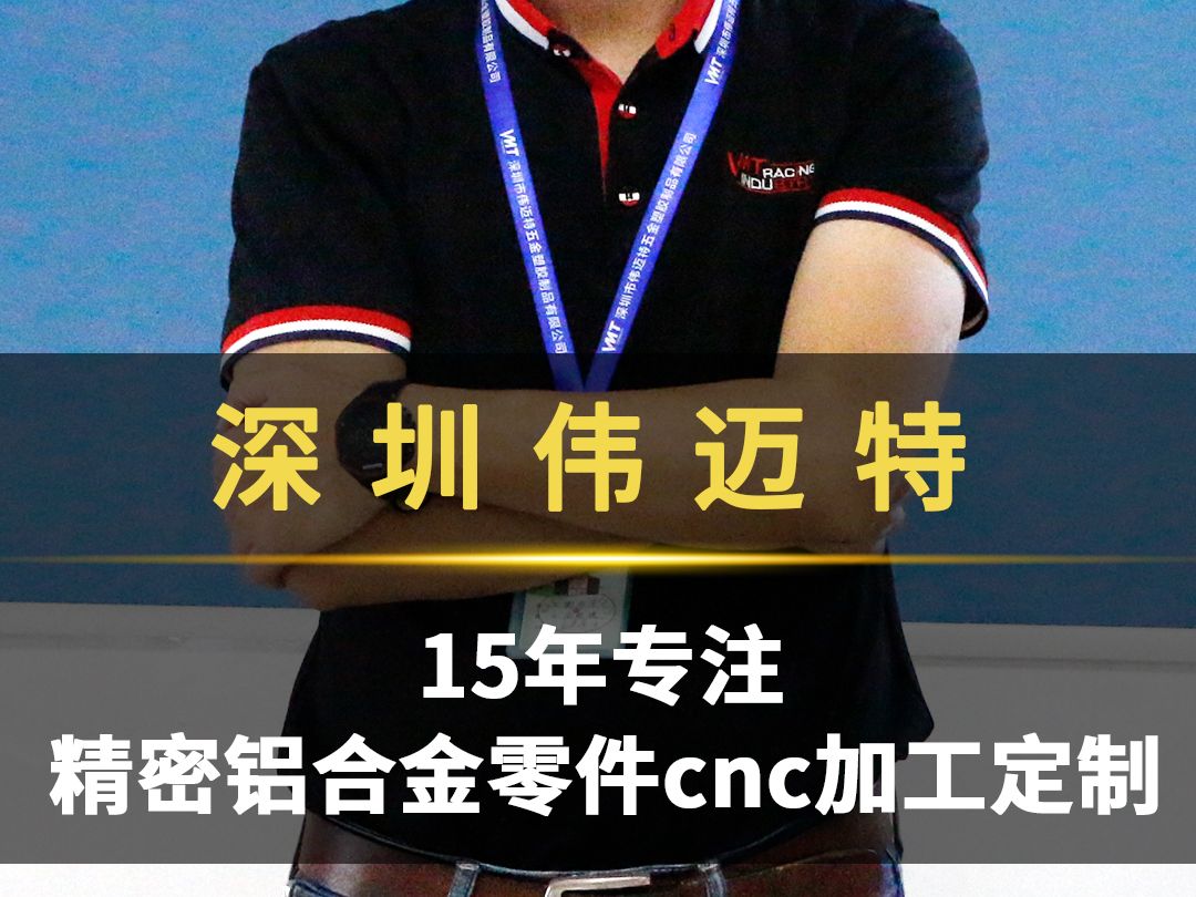 广东伟迈特cnc加工定制厂家