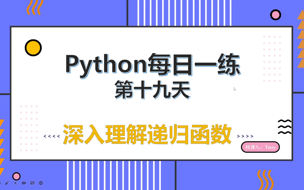 【python练习题】每日一练_第十九天_深入理解递归函数