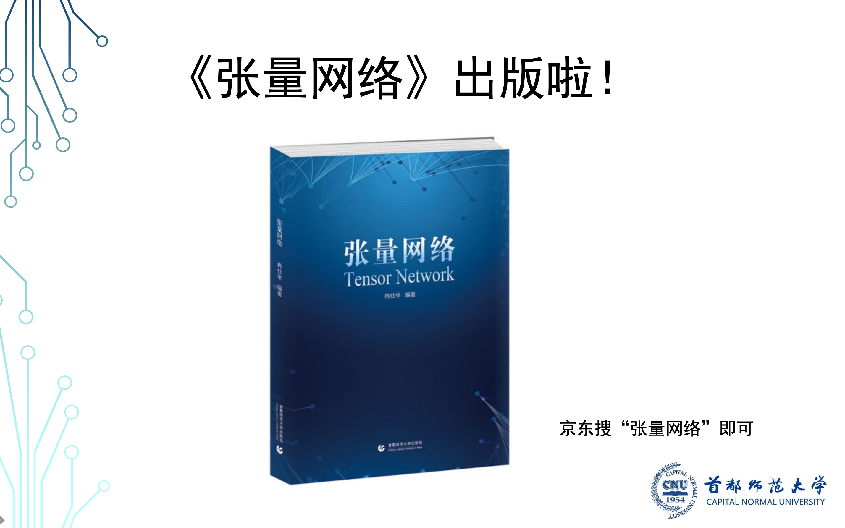 《张量网络》出版啦:书籍简介