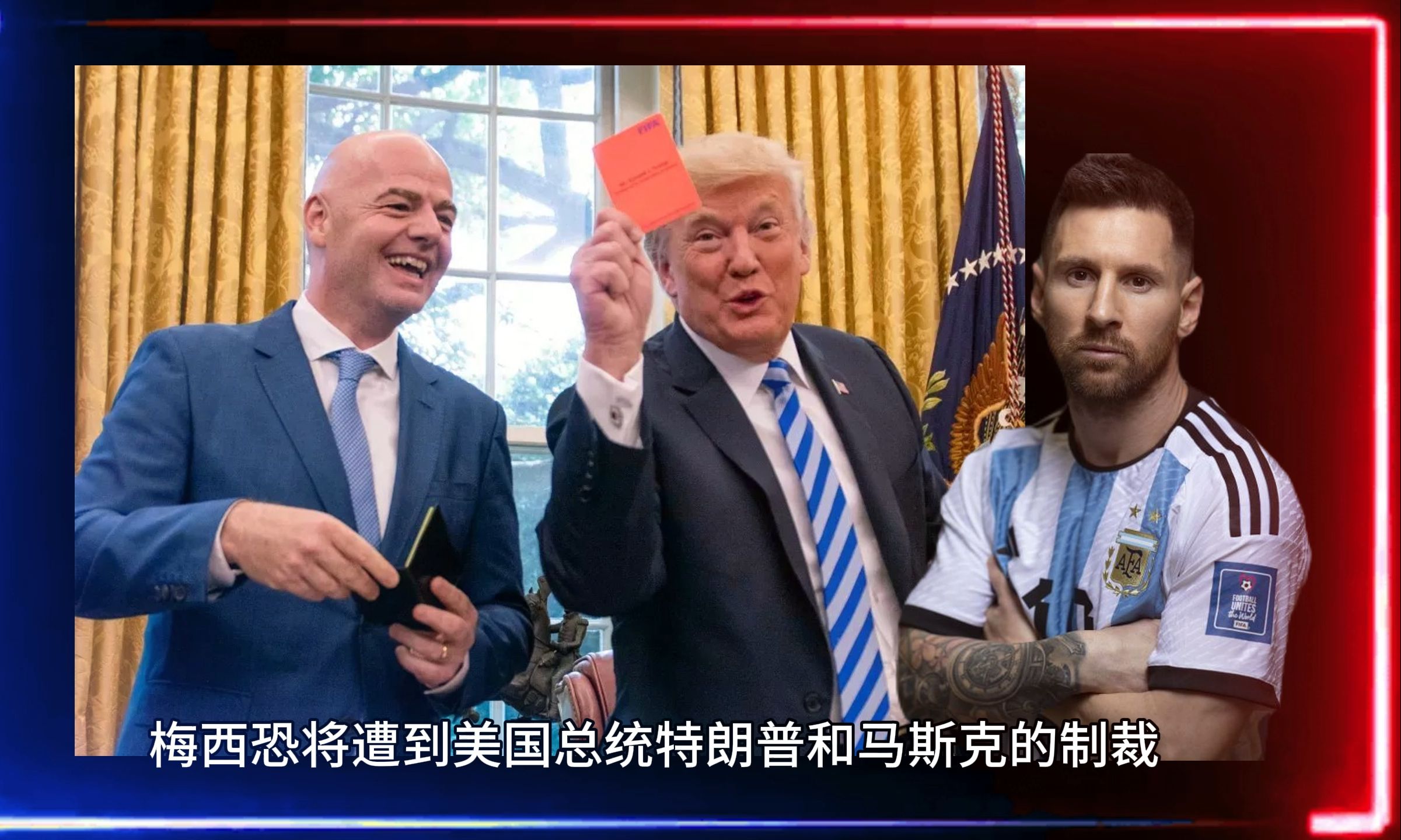 梅西恐遭到美国总统特朗普和马斯克的制裁,原因是他拒绝前往白宫领...