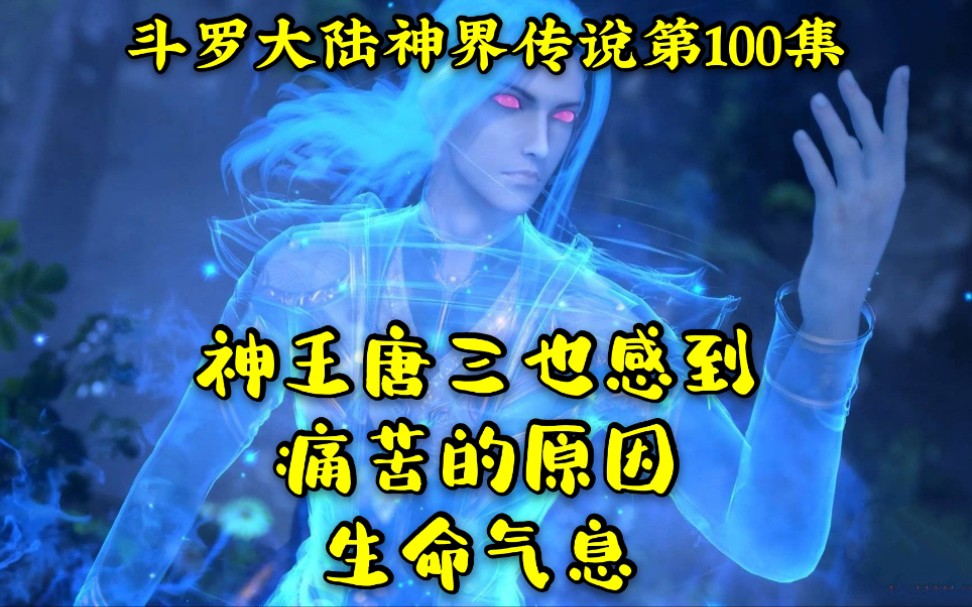 斗罗大陆神界传说,神王唐三也感到痛苦的原因,生命气息