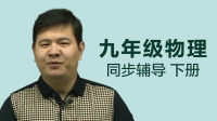九年级物理 同步辅导 下册 第18集 广播、电视和移动通信