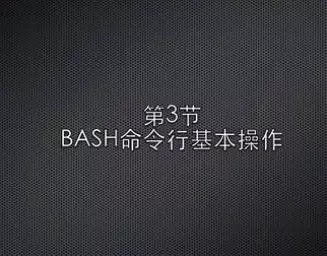 3.Linux视频教程:命令行BASH的基本操作