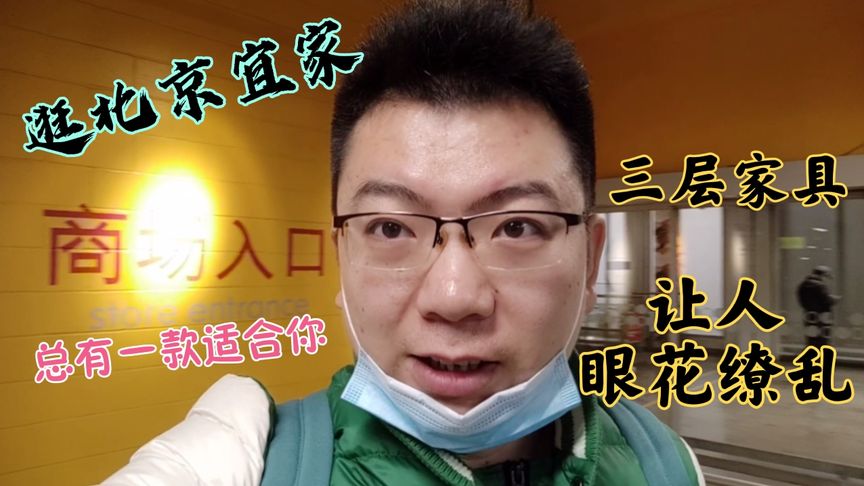 逛北京四元桥宜家,家具设计布置理念十分超前,但价位很难接受