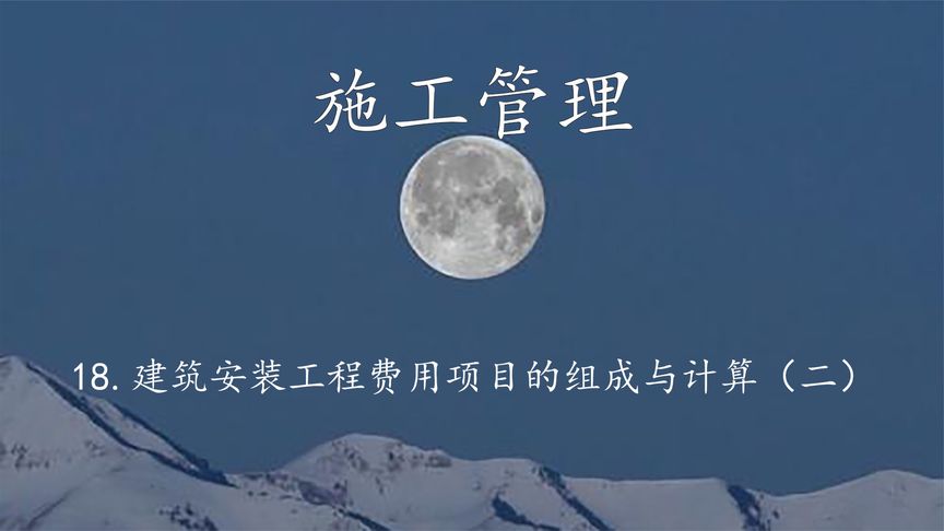施工管理18费用项目的组成与计算【转载】