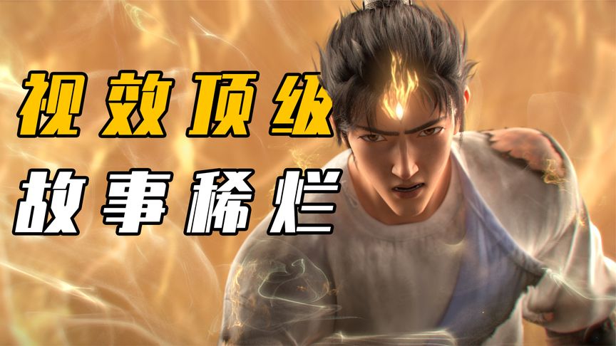 《新神榜:杨戬》:视效顶级炫目,剧本逻辑稀烂,追光典型案例!