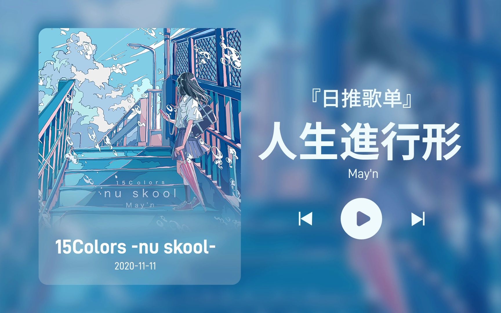 日推歌单丨“没关系 人生还是进行时”丨日系 宝藏歌曲丨《人生進行...