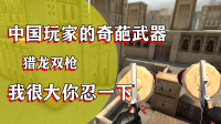 你敢相信这玩的是CSGO吗?中国玩家魔改武器,沙包大的子弹见过没