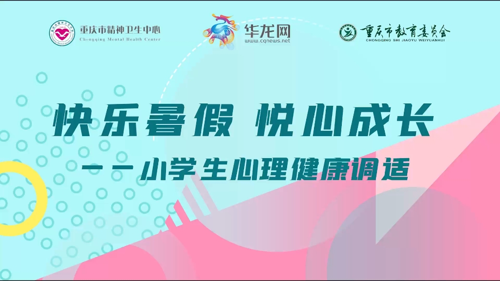 快乐暑假 悦心成长——小学生心理健康调适