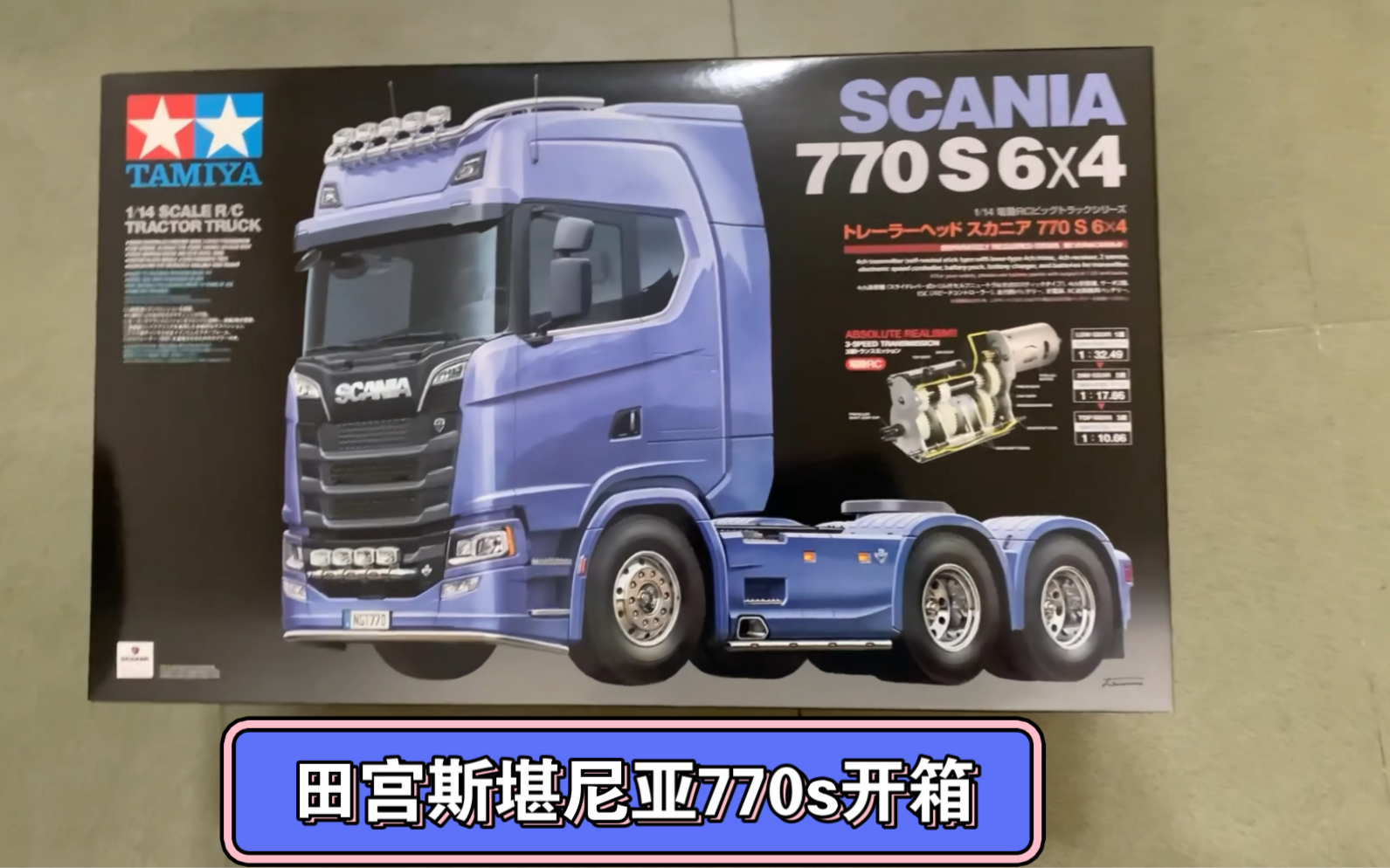田宫拖头,田宫斯堪尼亚770s,1/14RC拖头模型开箱!