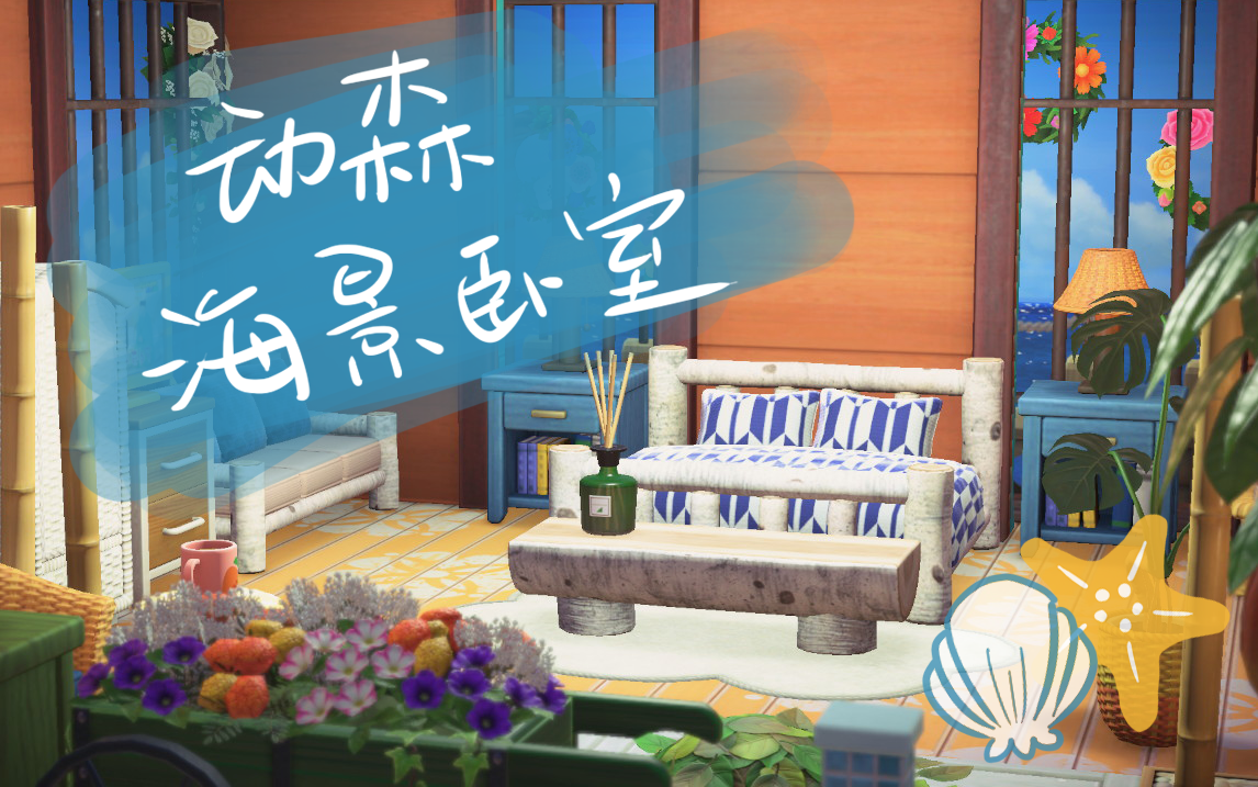 【动森】露台海景卧室设计
