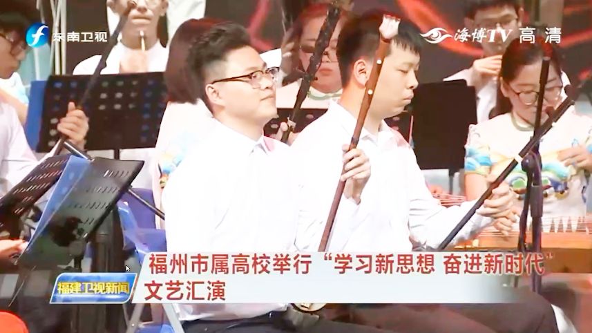福建福州市属高校举行“学习新思想,奋进新时代”文艺汇演