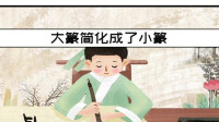 一个视频让你了解,中国字体的演变过程 #历史 #涨知识 #书法