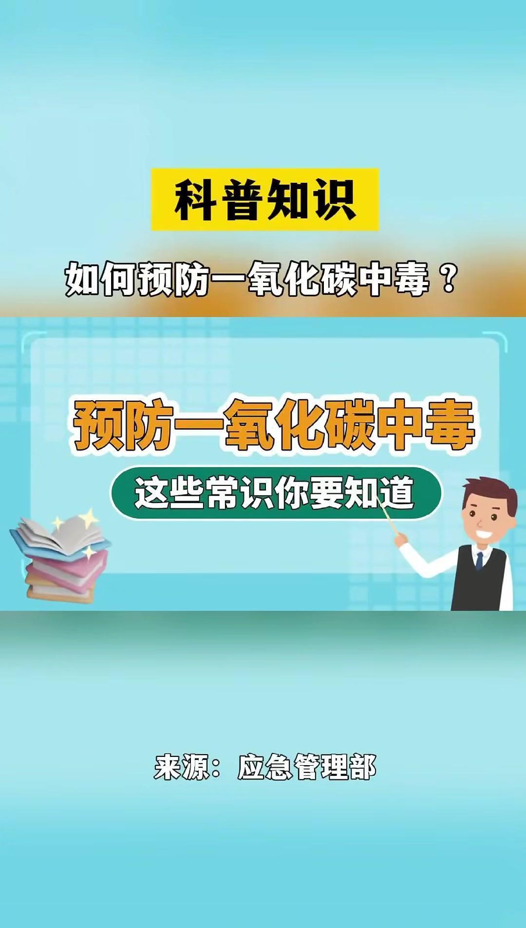 科普知识|如何预防一氧化碳中毒?#科普知识