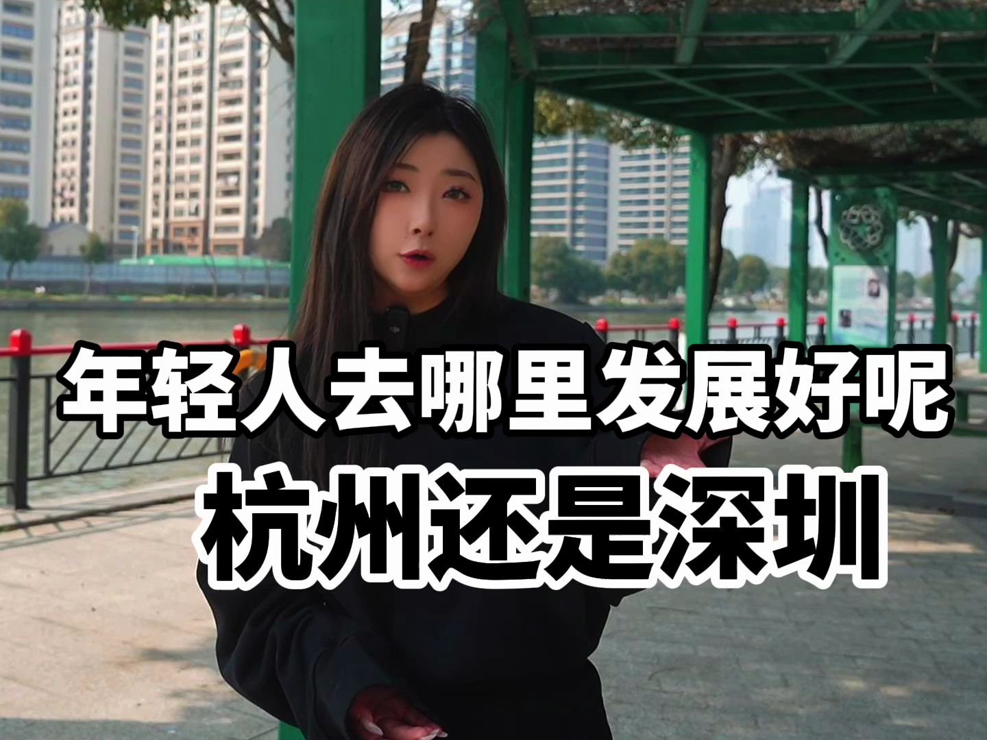 当下社会,年轻人去哪里发展好呢,杭州还是深圳?