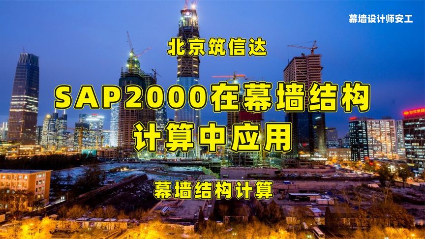 幕墙结构计算:SAP2000在幕墙结构计算中应用