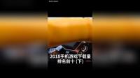 2018年手机游戏下载量排名前十【下】第一名我真没想到
