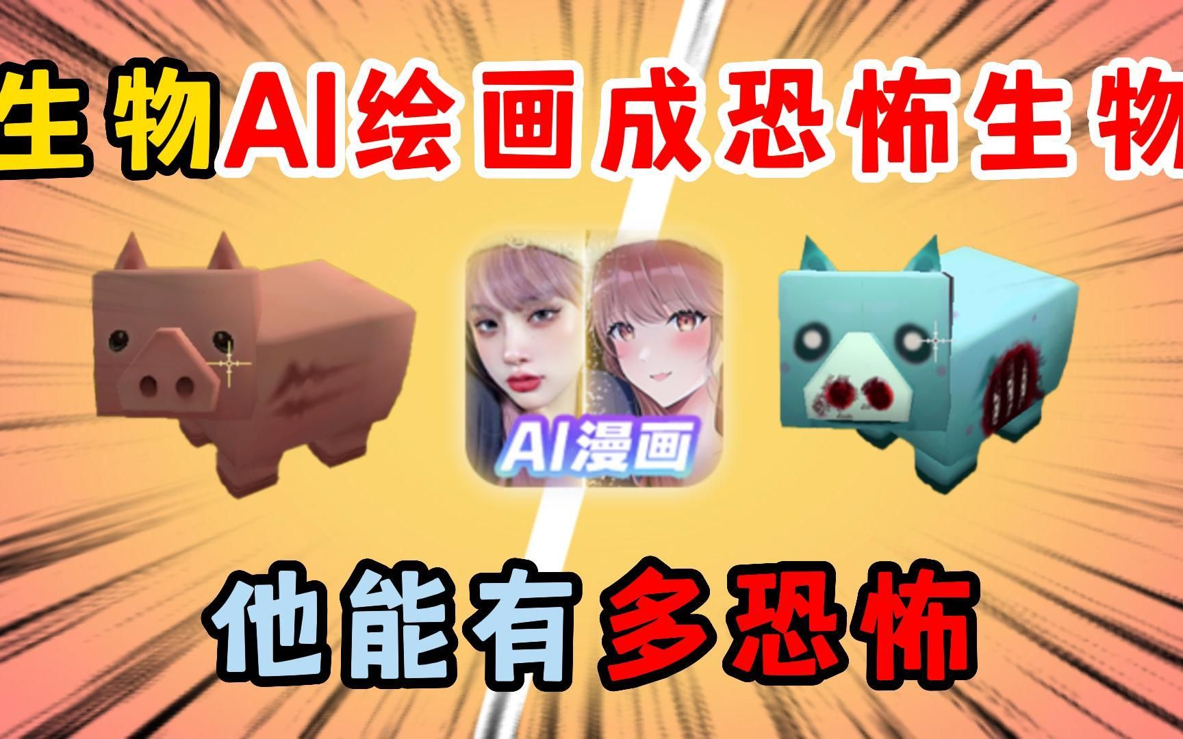 迷你世界:迷你生物AI绘画成恐怖生物,他能有多恐怖呢