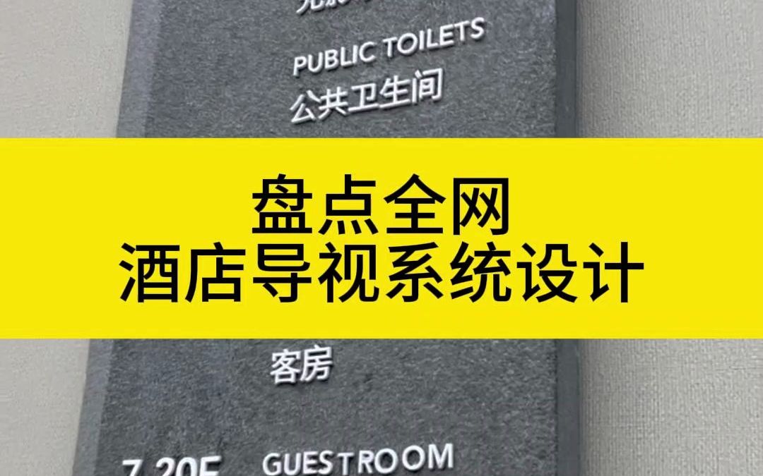 盘点全网酒店导视系统设计