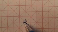 希牛书法课堂|永字的写法与框架结构
