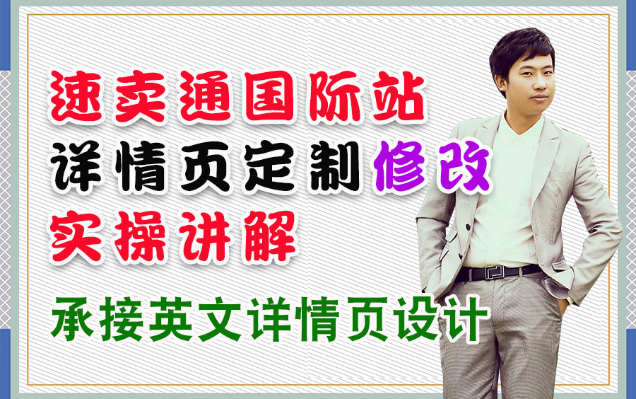 国际站详情页定制psd模板修改实操详解,阿里巴巴国际站/淘宝/天猫/...